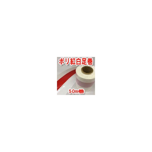 厚手ポリ紅白棒巻き50m巻き