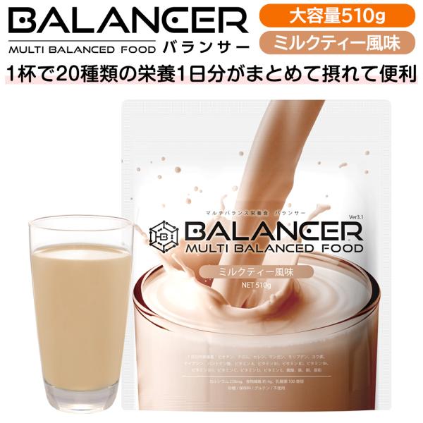 バランサーは管理栄養士監修の、1杯200mlで20種類の栄養1日分がまとめて摂れる、パウダータイプの栄養補助食品です。1日分摂取できる栄養素20種類は「ビオチン、クロム、セレン、マンガン、モリブデン、ヨウ素、ナイアシン、パントテン酸、ビタミ...