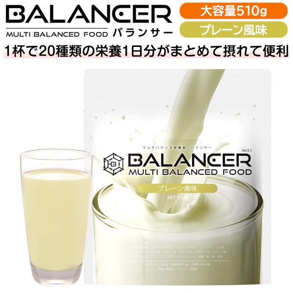 バランサーは管理栄養士監修の、1杯200mlで20種類の栄養1日分がまとめて摂れる、パウダータイプの栄養補助食品です。1日分摂取できる栄養素20種類は「ビオチン、クロム、セレン、マンガン、モリブデン、ヨウ素、ナイアシン、パントテン酸、ビタミ...