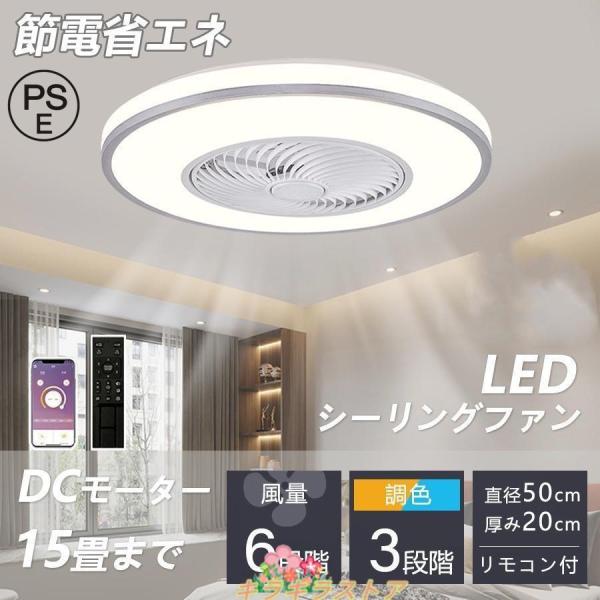 ■基本情報定格電圧100-110Vファンモーター：DCモーター直径50cm*H22cm パワー：72ｗ　明るさ：5660lm 適用面積：6畳‐12畳【調光調色タイプ】シーリングライトには、調光調色機能があります。明るさや色温度を調整できるた...