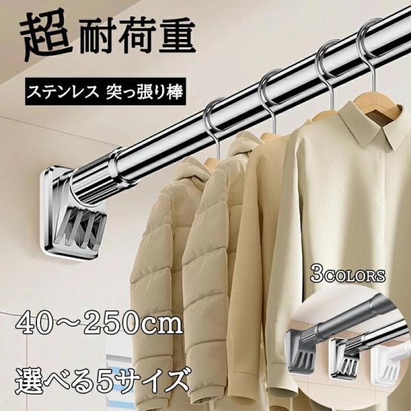 ◆【商品説明】商品名突っ張り棒材質ステンレスカラーホワイト ブラック シルバーサイズ・伸縮40-55cm／耐荷重：260kg・伸縮50-75cm／耐荷重：250kg・伸縮70-120cm／耐荷重：240kg・伸縮110-190cm／耐荷重：...