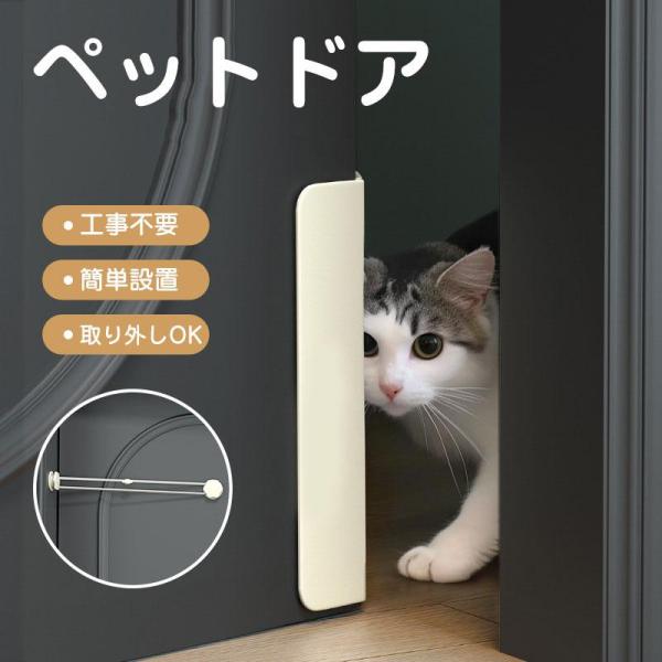 商品詳細:カラー:/画像通りサイズ:/F【商品説明】工事不要 ペットドア部屋の扉を、猫ちゃんワンちゃんが自分で開けられるドア工事不要・簡単設置で賃貸でも◎中型犬や大型犬にも対応します。扉と壁をシリコンロープでつなぐことによって、ペットが通り...