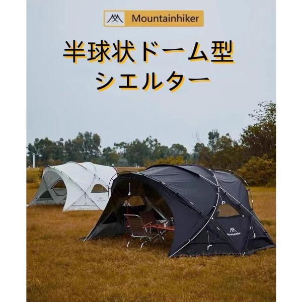 【圧倒的な開放感】長さ400cm、幅300cm、高さ180cmで、半球型構造の大きなドアは気持ち良い解放感を与えてくれます。自然な出入りの動線を作り上げ、利便性が高く仕上がりました。テントとしてだけでなく、タープとして日陰を作ることも可能で...