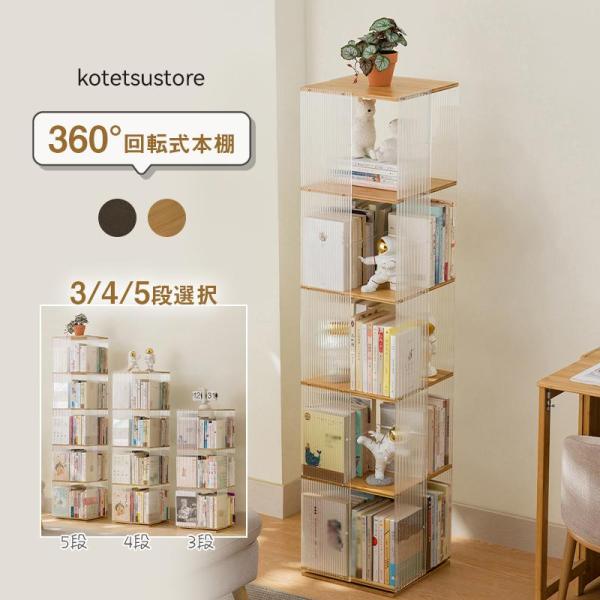 【ご注意】細かい傷についても検品してからの発送になりますがアクリルの性質上細かな傷がある場合がございます。こちらもご理解の程宜しくお願い致します。【回転式本棚】台座はベアリング入りで回転がとってもスムーズ。くるくる３６０度回せば、欲しいアイ...