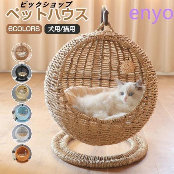 商品名 猫 ベッド ラタンスペック 素材:プラスチックカラー：木色、ブラック、ベージュ、ブルー、ホワイト、オレンジ商品説明天然素材無毒で無公害、刺激臭がなく、 環境に優しく健康的で、ペットに優しいです。　通気性抜群キャットハウスは半密閉型で...