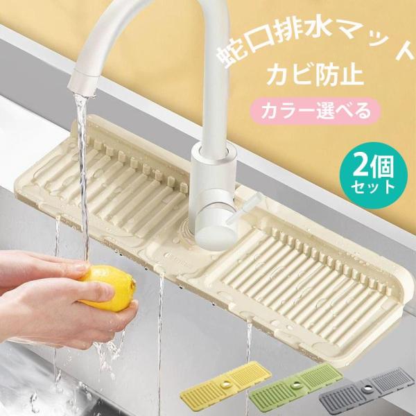 【蛇口シリコンドレインパッド】高品質で環境に優しいシリコン素材を使用し、型崩れしにくく、耐久性に優れています。背面補強技術により、中央部分が崩れにくく、耐荷重が強い。【傾斜デザイン】水栓の水はね防止パッドは5°傾斜排水設計を採用し、急勾配設...