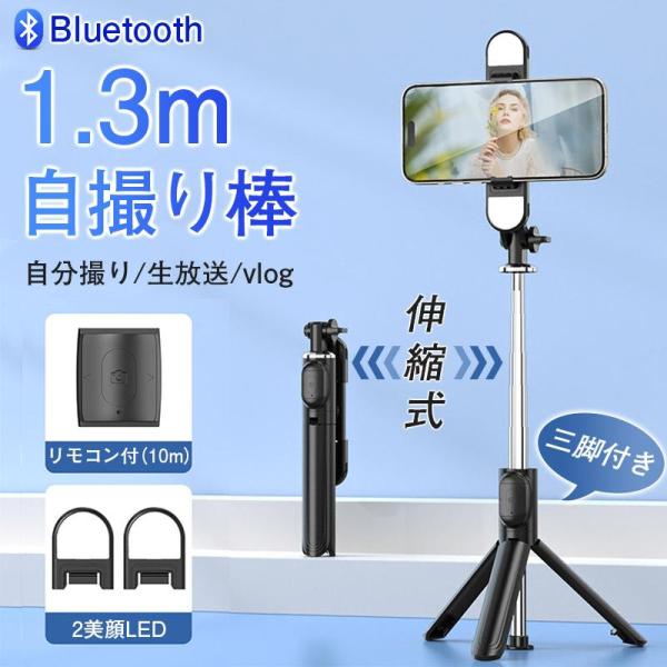 商品詳細:【キーワード】2025最新 自撮り棒 自撮り 三脚付き iPhone Android bluetooth 軽量 リモコン 伸縮式 伸縮 360度回転 美顔LED 補助ライト コンパクト 旅行 新生活 応援 自撮り棒 セルカ棒 三脚...