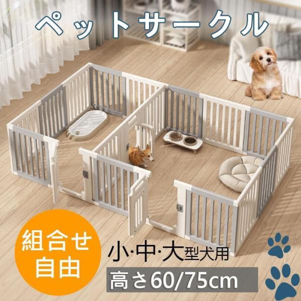 【商品情報】・商品名：ペットサークル・素材：高密度HDPE・カラー：グレー・ホワイト/ホワイト・高さ：60CM・適応犬種:約4cmの隙間を通れるサイズの超小型犬および高さ60cmを飛び越えられる大型犬には不向きです。・特徴：ペットサークル、...