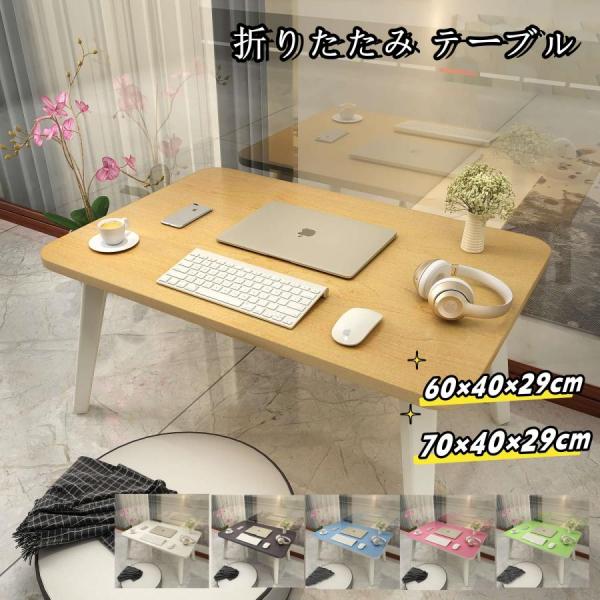 早い者勝ち 耐荷重10KG 幅60×奥行40×高さ29cm 木目 折りたたみ テーブル 子供 大きめ 軽量 簡易 サイドテーブル 折り畳み 北欧 おしゃれ つくえ 机 省スペース 小型 ミニ アウトドア 丈夫 キッズ 便利 安い 折れ脚 立...