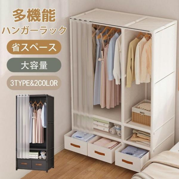 サイズ 3TYPEカラー ホワイト、ブラック（ご参考の程度）素材 スチール、その他商品紹介 大切な衣類や小物をホコリや湿気から守るフルカバー仕様。ホコリを防ぐカーテン付で、見た目の印象もすっきり！ロング丈もばっちり！抜群の収納力衣類はもちろ...