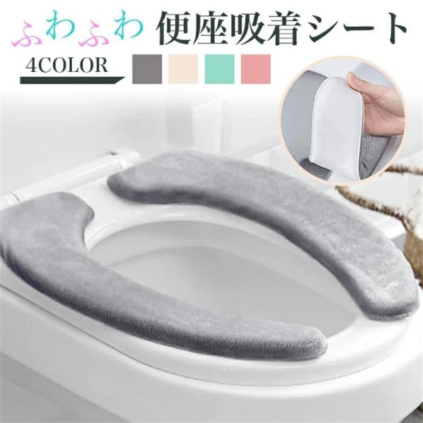 ふわふわな座り心地で、毎日のトイレタイムを快適に！吸着便座シートは、取り付けも取り外しも簡単で、何度でも使える優れものです。特に寒い季節に大活躍！ふわふわで柔らかい素材が、冷たい便座からお尻を守ります。はがせるタイプなので、O型、U型便座の...