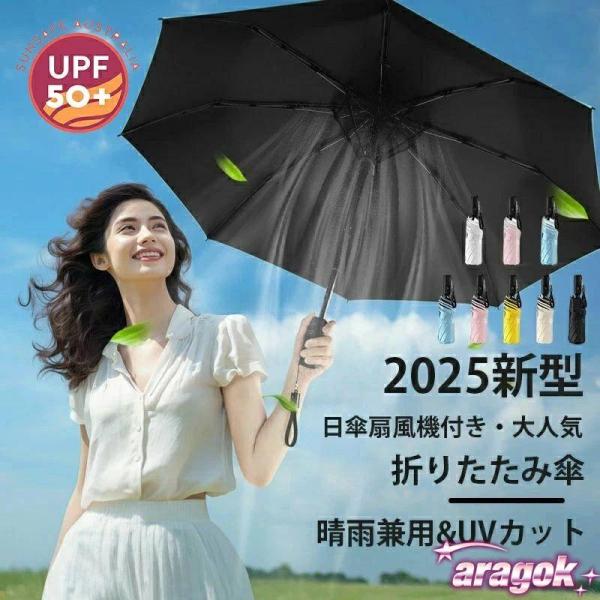 商品情報   商品詳細  傘と扇風機の一体化で灼熱対策 完全遮光(UPF50+)＋UV99%カット 2600mAhバッテリーで最大6時間稼働 8本骨構造(グラスファイバー＋鉄製中棒) 手開き式で素早く展開可能 晴雨兼用で突然の雨にも対応 折...