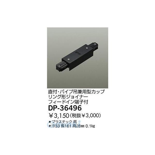 ■■■■■ご購入前に必ずご確認ください■■■■■ＰＣ　⇒　商品ページ下部の【商品説明】の内容スマホ⇒「すべて見る」をタップし【商品説明】の内容■■■■■■■■■■■■■■■■■■■■■■■■大光電機　DP-36496　ジョイナー