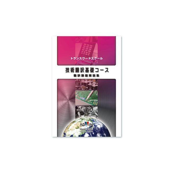 ■■■■■ご購入前に必ずご確認ください■■■■■ＰＣ　⇒　商品ページ下部の【商品説明】の内容スマホ⇒「詳しく見る」をタップし【商品説明】の内容■■■■■■■■■■■■■■■■■■■■■■■■【商品説明】<br>●工業分野の文章に...