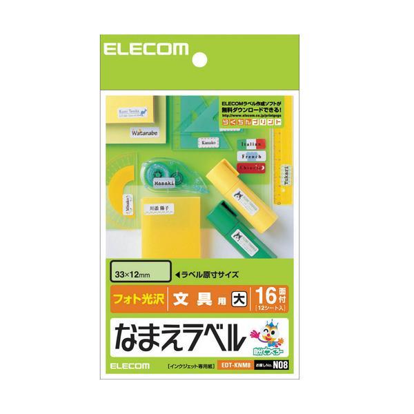 ■■■■■ご購入前に必ずご確認ください■■■■■ＰＣ　⇒　商品ページ下部の【商品説明】の内容スマホ⇒「すべて見る」をタップし【商品説明】の内容■■■■■■■■■■■■■■■■■■■■■■■■エレコム EDT-KNM8 なまえラベル＜文具用・...