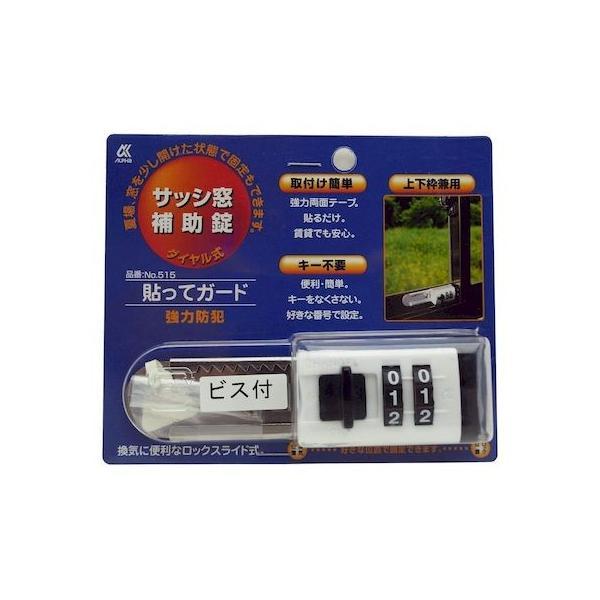 ■■■■■ご購入前に必ずご確認ください■■■■■ＰＣ　⇒　商品ページ下部の【商品説明】の内容スマホ⇒「すべて見る」をタップし【商品説明】の内容■■■■■■■■■■■■■■■■■■■■■■■■●サッシ窓に簡単に取り付けられるダイヤル式の補助錠...