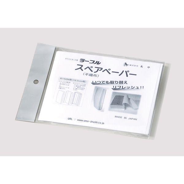 ※ こちらの画像は代表画像となります。部品や類似品等の場合があります。型番と商品名をご確認下さい。　【商品説明】 ●特徴：馬印製マーカーボード用イレーザーのスペアペーパーです。 ●入数：5枚入/袋 ●対応イレーザー：R150N用スペア ●詳...
