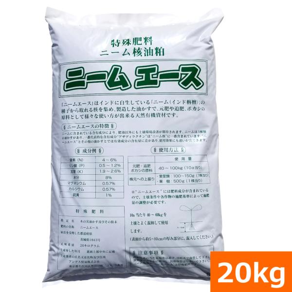 ニームの種を圧縮してニームオイルを抽出する際にできる絞り粕を粒状に固めたものが「ニームエース」です。「ニームエース」の特徴は、完全な粒状ではなく1-2割程度のパウダーが入っているため効果が早く出始めるようです。ニオイが気にはなりますが効果は...