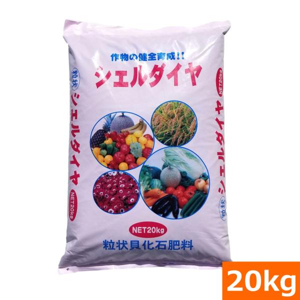 シェルダイヤは、大昔海中に棲息した魚介類・海草類などが、生きたまま化石化腐食したもので、作物を構成する各種の栄養素を含んだ普通肥料です。●土壌の物理性の改善（団粒化）と化学性の改善（酸度矯正）に効果があります。●肥料効果としては、緩やかに効...