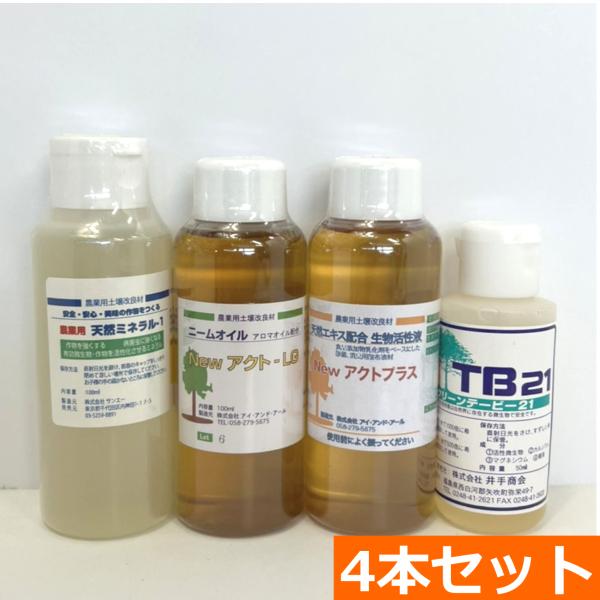 害虫や病気に負けないためには、強い土壌と安全な環境が重要です。■セット内容・天然樟脳（クスノキ等）『Newアクトプラス』(100ml）・レモン香のニームオイル『NewニームアクトLG』(100ml）・成長促進に『天然ミネラル-1』(100m...