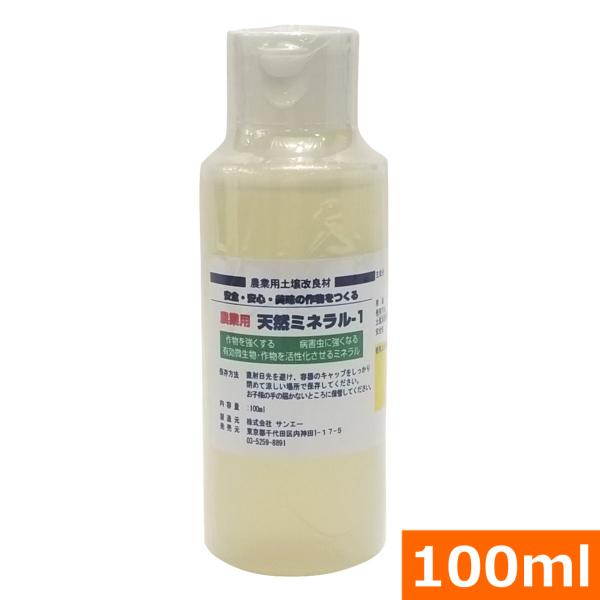 家庭菜園やガーデニングの土で欠乏しがちな微量要素を与えてやることによって、作物の光合成を促進し、食味もUPします。天然ミネラル-1は数あるミネラルの中で、作物が健康になるために必要な４２種類の微量要素を抽出・濃縮した「植物の元気回復剤」です...