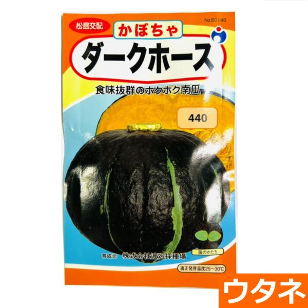 ・キメ細やかな紛質で食味抜群の品種です。・果色は濃黒緑色で果重は1.8kg位のハート型のかぼちゃです。・日持ちが良く、抑制栽培に向いています。●適正発芽温度25-30度●数量3ml●発売元ウタネ※種のみのご注文の場合、ゆうパケットで発送させ...