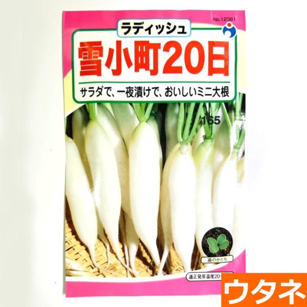 ・誰にでも作れる超ミニ大根、家庭菜園に最適です。・プランターや木箱でベランダ菜園として簡単に作れます。・根は根長10cm、径1.5cm位、肌は純白色です。・タネ蒔き後3週間位で収穫でき、やわらかくて味もよく品質最高です。・高温期を除いてタネ...