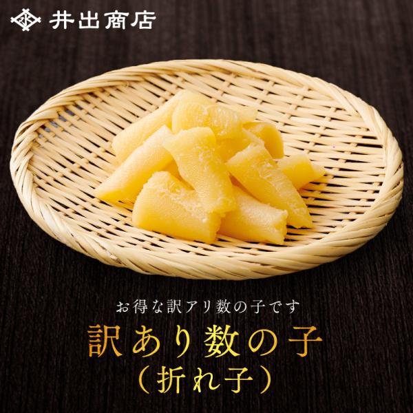 訳あり数の子（折れ子）の特徴(1)数の子は3cm以上の折れ子を使用しています。(2)お得な訳アリ数の子です。折れといっても卵質や歯ごたえは全くかわりません。・名称：訳あり数の子・原材料：数の子(ロシア産)、食塩・内容量：250g・産地：主原...