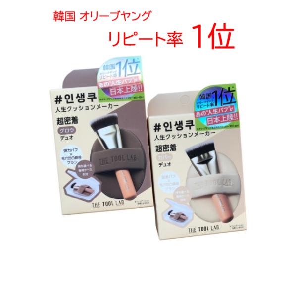 韓国を代表するメイクツール専用ブランドザツールラボのパフ・ブラシ【カバーデュオ】ベビータスカーブラシ(101BC フラットtype)+カバーフィックスパフオーバル(1枚)+専用ケースのセット。パフとブラシのW使いでより長時間ふわっと密着。た...