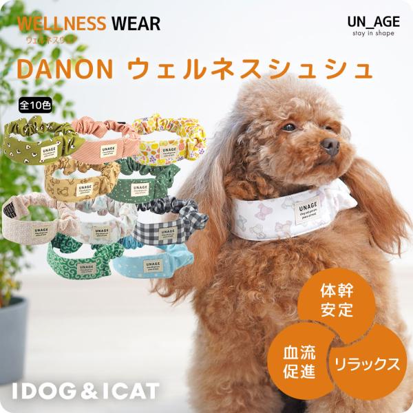 「DANON」蓄熱×UNAGE「IDOGウェルネス」歩行サポートのＷ機能のシュシュです。UNAGEの「IDOGウェルネス」は高機能素材を固着したペット用品で、着用する愛犬・愛猫にリラックス状態、首周りの血流の促進、体幹安定効果による歩行時の...