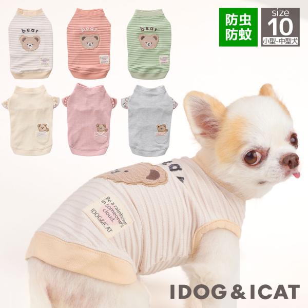 くまさんが目印のカジュアルキュートな犬用タンクトップです。伸縮性の高いしっかりとした素材を使っているので愛犬の身体にフィットして動きやすいです。防蚊・防虫加工なので、虫が多い季節にもピッタリのドッグウェアです。カラー：アイボリー/コーラル/...