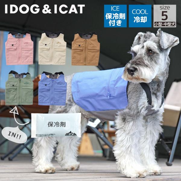 暑い日の必需品「ひんやり」を着られるクールベストです。iDogならではの素材選びとデザインで、夏もアクティブに過ごせます。好きな位置のポケットに保冷剤を入れて、冷やしたいところを冷やせるひんやりベストです。フィッシングベストをイメージしたク...