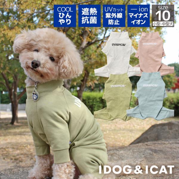 夏の暑さや紫外線から愛犬を守ってくれる、5つの機能（遮熱・UVカット・冷感・抗菌・マイナスイオン）を持った素材を使用したカバーオールです。春夏シーズンのデイリーウェアにぴったりの1枚です。カラー：杢ホワイト/ローズダスト/抹茶/シャドーブル...