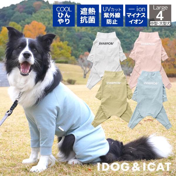 夏の暑さや紫外線から愛犬を守ってくれる、5つの機能（遮熱・UVカット・冷感・抗菌・マイナスイオン）を持った素材を使用したカバーオールです。春夏シーズンのデイリーウェアにぴったりの1枚です。カラー：杢ホワイト/ローズダスト/抹茶/シャドーブル...