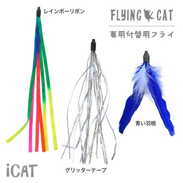 釣りざお猫じゃらし専用の付け替え用フライです。青い羽根は王道の猫じゃらし好きな猫ちゃんに。レインボーリボンはひらひらがすきな愛猫に。ホログラムのキラキラしたグリッターテープはカサカサ音の好きな猫ちゃんにオススメなおもちゃです。猫ちゃんの好み...