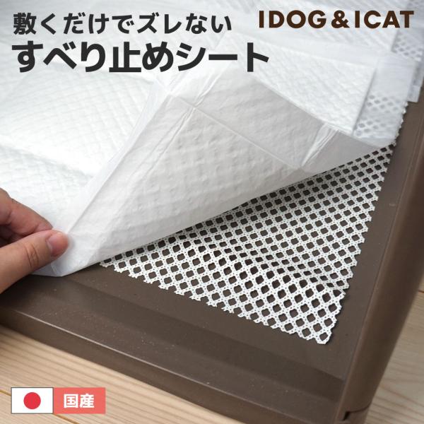 ペットシーツ用すべり止めシートです。トイレタリーとペットシーツの間に挟むことで、ペットシーツがズレにくくなり、愛犬のトイレを汚しにくく、愛犬の転倒防止にもなります。一般的に安価で販売されているすべり止めより圧倒的に薄く、足元の感触を気にする...