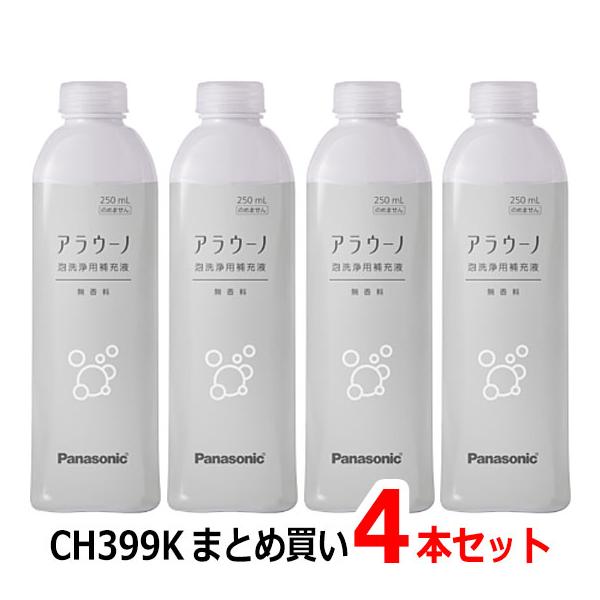★合計1万円以上で送料無料(地域限定)※離島・沖縄配送不可『CH399K(アラウーノ泡洗浄用補充液 無香性 内容量250mL)の4個入りセットです。【パナソニック CH399K×4本セット】 ※こちらはCH399の後継品で、パッケージ変更品...