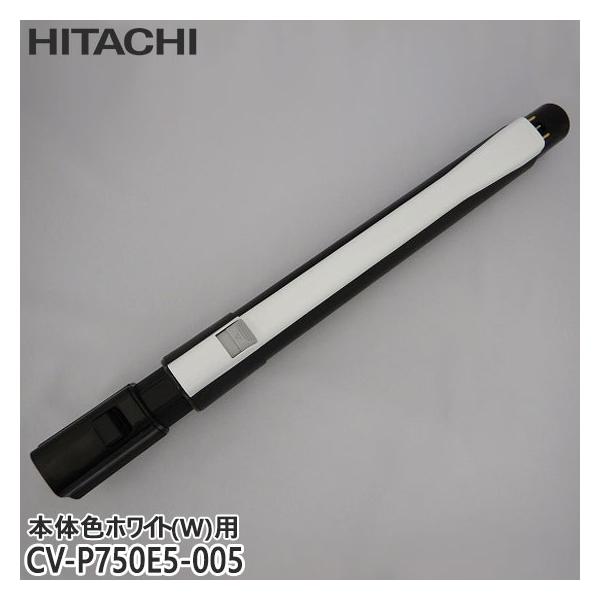 ★送料無料(地域限定)※離島・沖縄配送不可『適応機種：CV-P750E5-W※ご注文前に、型番及び適応機種を必ずご確認ください。※本体のカラーが【ホワイト】用の部品になります。※こちらは部品のためメーカー保証対象外です。 [メーカー純正 伸...
