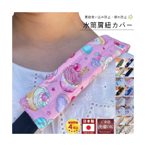 ☆通園通学、プレゼントとしても大変喜ばれております。市販品も出てまいりましたが、当店のオリジナル水筒肩紐カバーは長さが約30もありますので、少しずれても気にならない！厚みもあるので肩に直接重みが伝わらずお子様にも大好評となります！ぜひお試し...