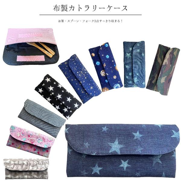 解決！カチャカチャ音がしない、割れない、洗えるカトラリーケース　内側は汚れの目立ちにくい黒に撥水機能付き生地を採用！こんなの欲しかったを形に