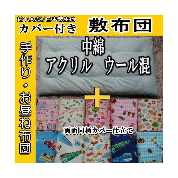 ■受注オーダー仕立■カバー付お昼寝敷布団■━━━━━━━━━━━━━━━━■白布のネーム取り付は1枚＋300かかります/位置指定必要■カバーはファスナーが定番です。 ■『70cmx130cm』以上のサイズについては中綿/生地増量で価格がアッ...