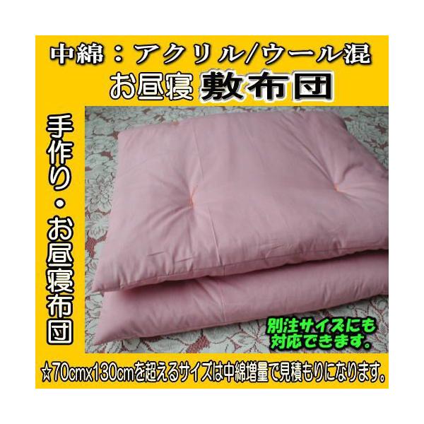 ■受注オーダー仕立■お昼寝敷布団■━━━━━━━━━━━━━━━━■この布団は指定のサイズでの仕立ても可能です。■『70cmx130cm』以上のサイズについては中綿/生地増量で価格がアップします。※例：70cmx140cmで+400円(税別...