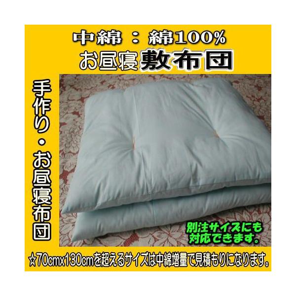 ■受注オーダー仕立■お昼寝敷布団■━━━━━━━━━━━━━━━━■この布団は指定のサイズでの仕立ても可能です。■『70cmx130cm』以上のサイズについては中綿/生地増量で価格がアップします。※例：70cmx140cmで+500円(税別...