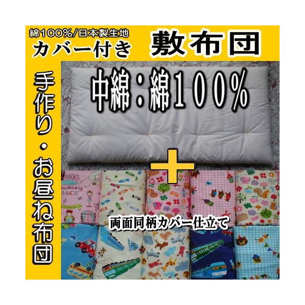 ■受注オーダー仕立■カバー付お昼寝敷布団■━━━━━━━━━━━━━━━━■受注オーダー仕立■カバー付お昼寝敷布団■━━━━━━━━━━━━━━━━■白布のネーム取り付は1枚＋300かかります/位置指定必要■カバーはファスナーが定番です。 ...