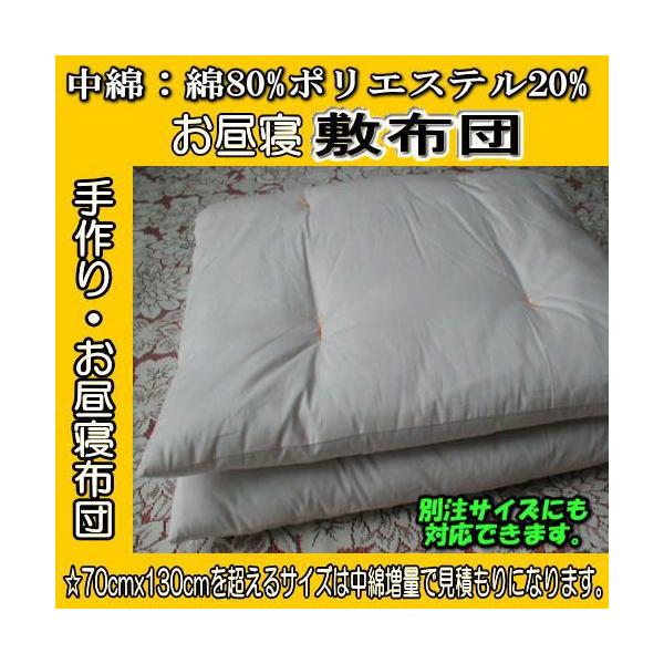 ■受注オーダー仕立■お昼寝敷布団■━━━━━━━━━━━━━━━━■この布団は指定のサイズでの仕立ても可能です。■『70cmx130cm』以上のサイズについては中綿/生地増量で価格がアップします。※例：70cmx140cmで+500円(税別...
