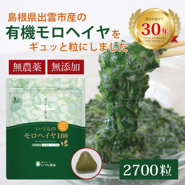 商品名：いづものモロヘイヤ100ファミリー名称：有機モロヘイヤ加工食品（粒状）原材料：有機モロヘイヤ（出雲市産）内容量：2,700粒お召し上がり方：初めての方は1回5粒を目安に1日3回程度多めの水分（コップ1杯程度）でお召し上がりください。...