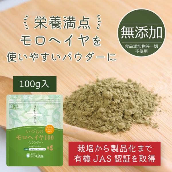 モロヘイヤ粉末 モロヘイヤパウダー モロヘイヤうどん モロヘイヤ サプリ スープ 人気 味噌汁 栄養 100g島根県出雲市の自社有機JAS指定農場で無農薬・無化学肥料栽培したモロヘイヤ100%のオーガニックパウダーです。”野菜の王様”モロヘ...