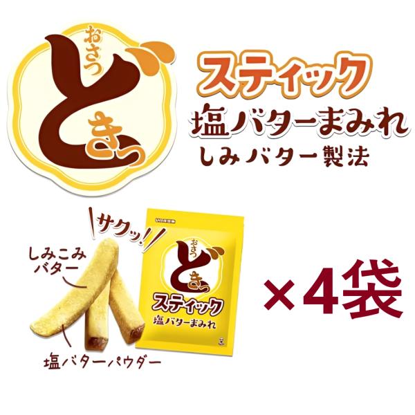 ※賞味期限：2026年7月まで※おためし、ポイント消化にどうぞ。・内容量：360g（90g×4袋）・さつまいもをスティック形状にカットし、サクッとした食感に真空フライしました。・濃厚でコクのあるおいしさ商品名：おさつどきっ スティック 塩バ...