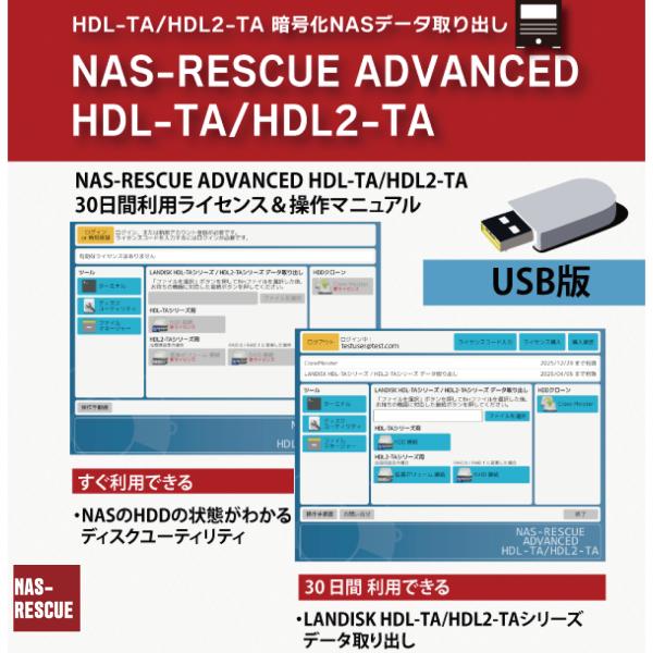 I-Oデータ社製LANDISKの内、HDL-TA、HDL2-TAシリーズ専用のデータ取出しツール。TAシリーズのLANDISKは、メーカーによるデータ復旧サービスが適用されない。ROMライターを利用して暗号化キーを取り出し、それぞれのデータ...