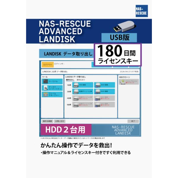 Linuxベースのハードディスク2台構成のTeraStation のデータ復旧ソフト（USB版）。